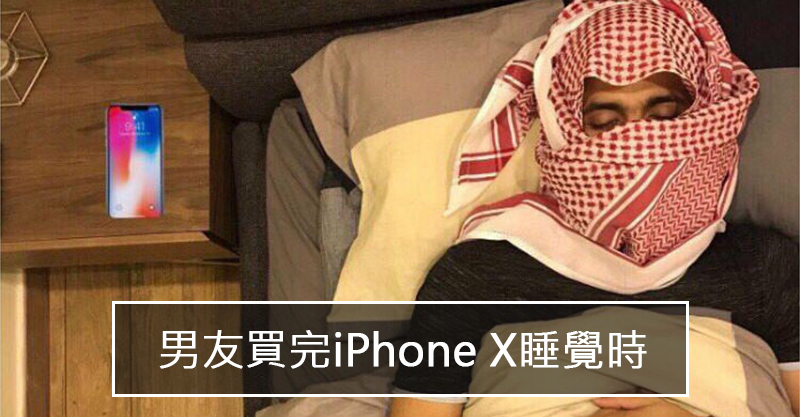 23張連果粉都會笑到歪掉的「最新iPhone X爆笑梗圖」！ | TEEPR 亮新聞