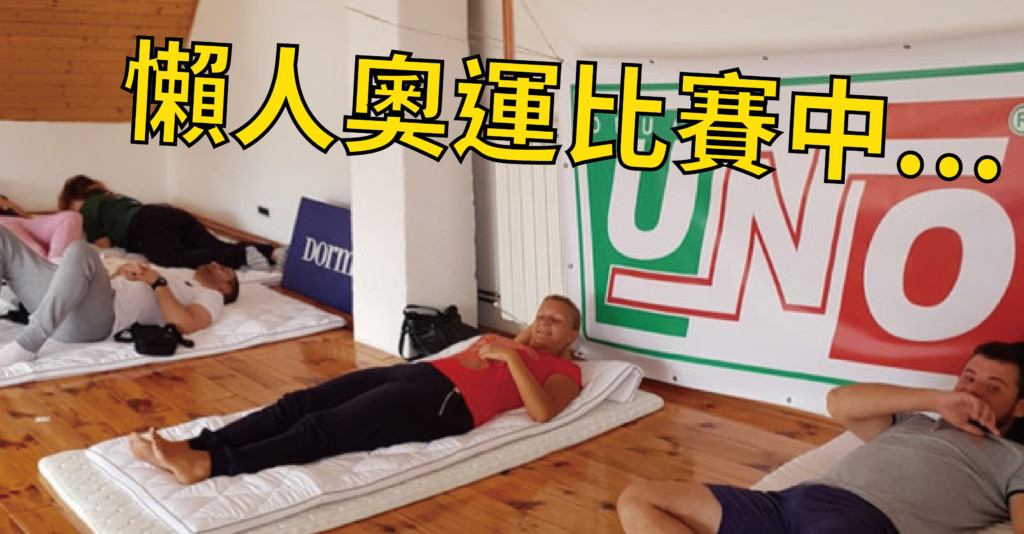 影／夠廢才能贏！懶人奧運不起身「躺著爽拿28K」：有一半參賽者懶得出席 | TEEPR 亮新聞