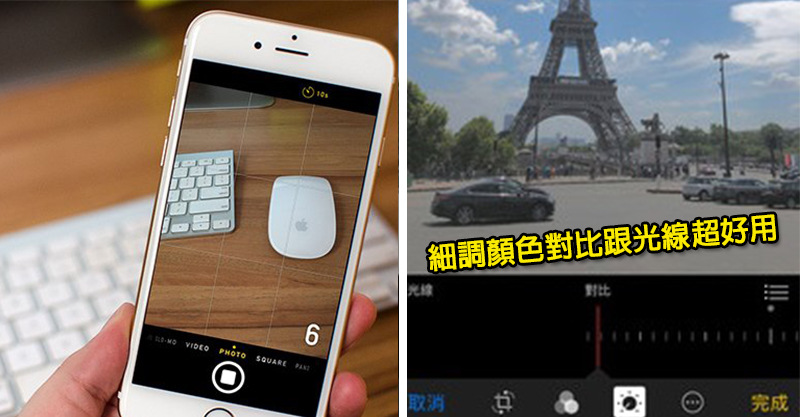 7種超實用隱藏版iPhone相機功能！微調就能修出文青風 比修圖APP還強 | TEEPR 亮新聞