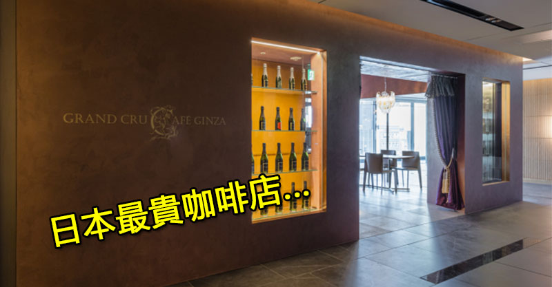記者挑戰東京最豪華「5000新台幣的咖啡」 咖啡才剛送來…色澤美到不可能存在！ | TEEPR 亮新聞