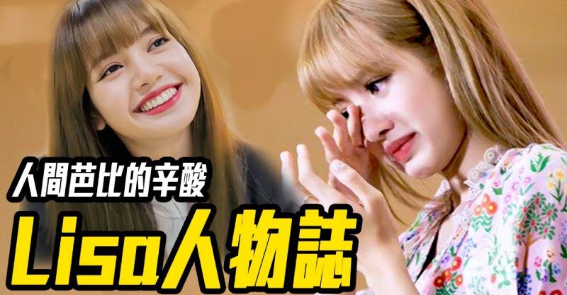 Lisa如何站上KPOP頂流舞台？「4000人唯一入選」背後辛酸曝光 | TEEPR 亮新聞