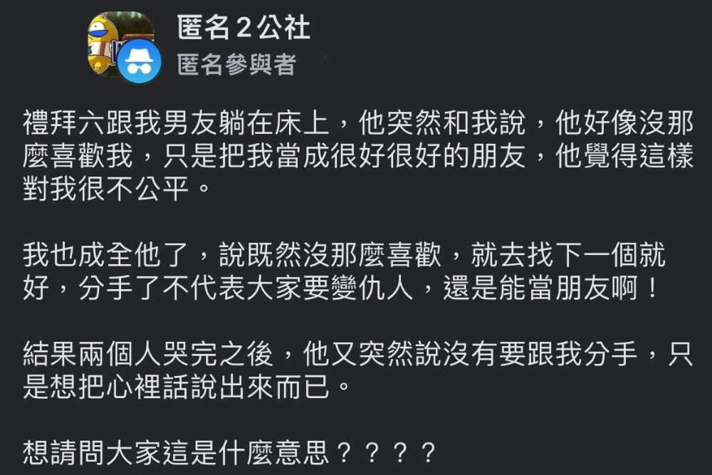 男友躺床突說「沒那麼喜歡，當妳是好朋友」 她提分手卻被拒：什麼意思？ | beanfun!