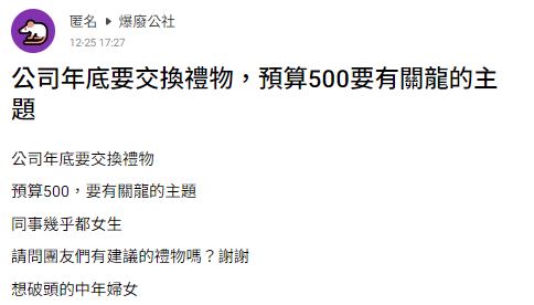「龍主題」交換禮物 公司全是女同事！她苦惱：該送什麼好？ | TEEPR 亮新聞