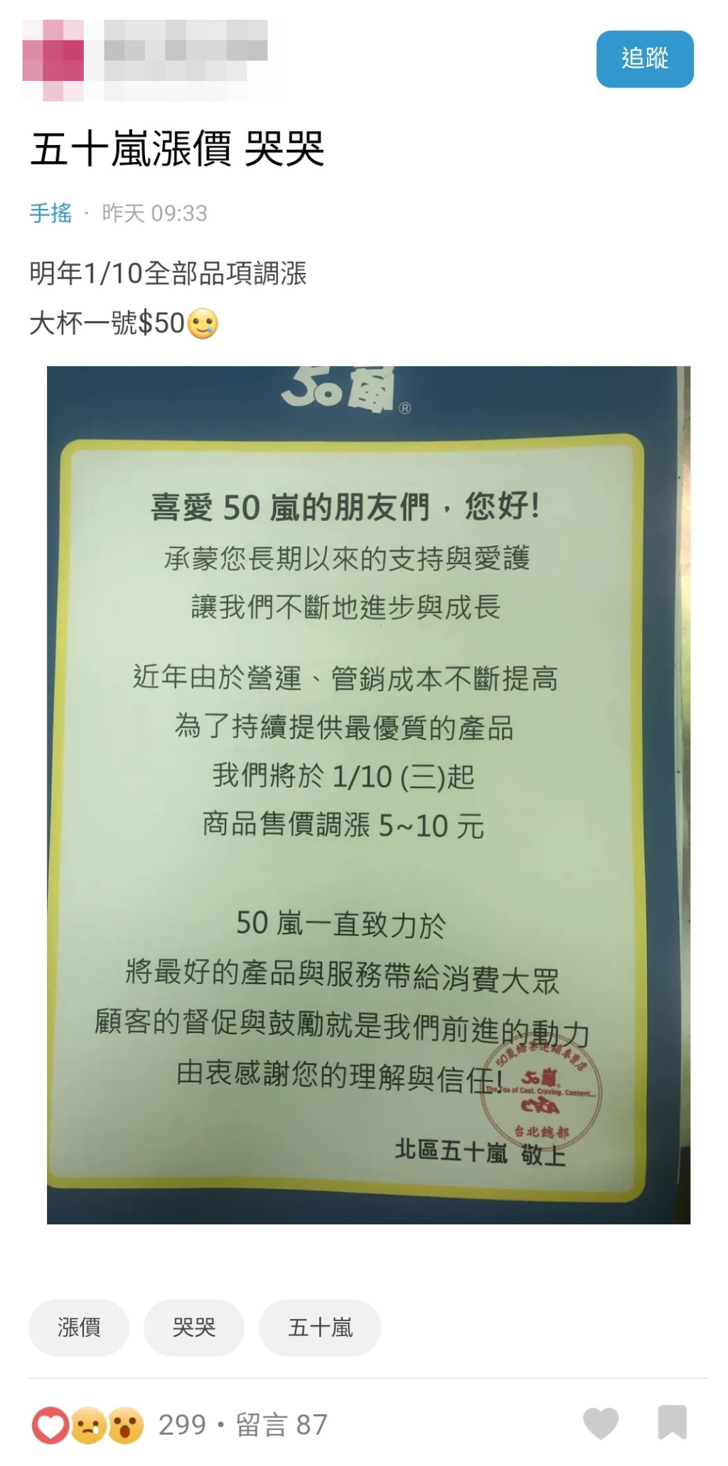 北區50嵐傳「將調漲5～10元」 日期曝光鐵粉哭了！業者急回應 | TEEPR 亮新聞